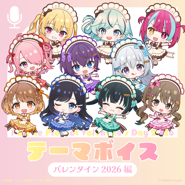 【テーマボイス】バレンタイン2026編 – Palette Project OFFICIAL STORE